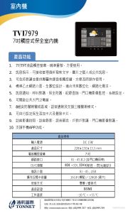 七吋觸控式保全室內機 9TVI7979 - 通航國際股份有限公司